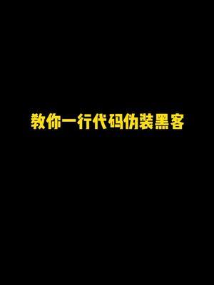 黑客代码装逼复制,成为隔壁小孩眼中的大神