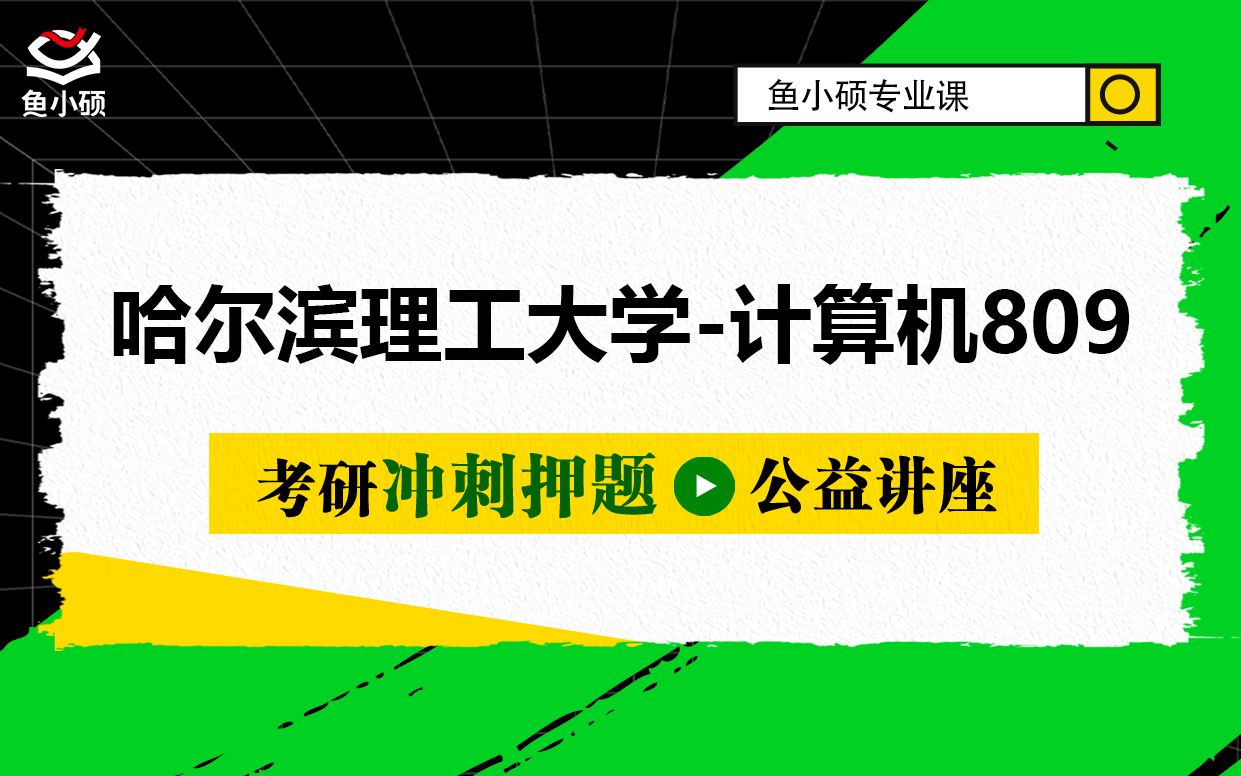 哈尔滨理工大学计算机809考研-冲刺押题提分讲座-小璐学姐-哈理工...