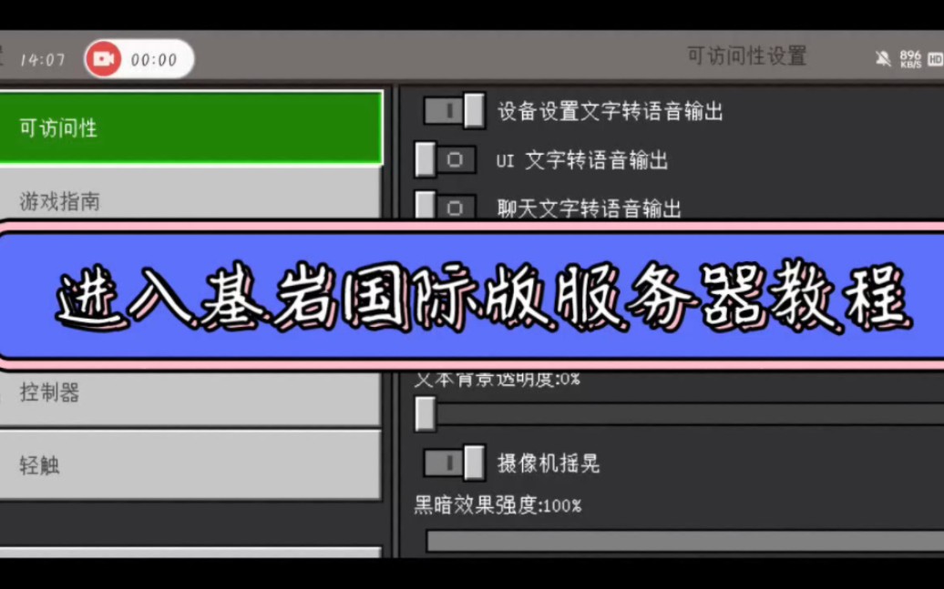 MineCraft我的世界基岩国际版加入服务器,登录账户教程,超详细!