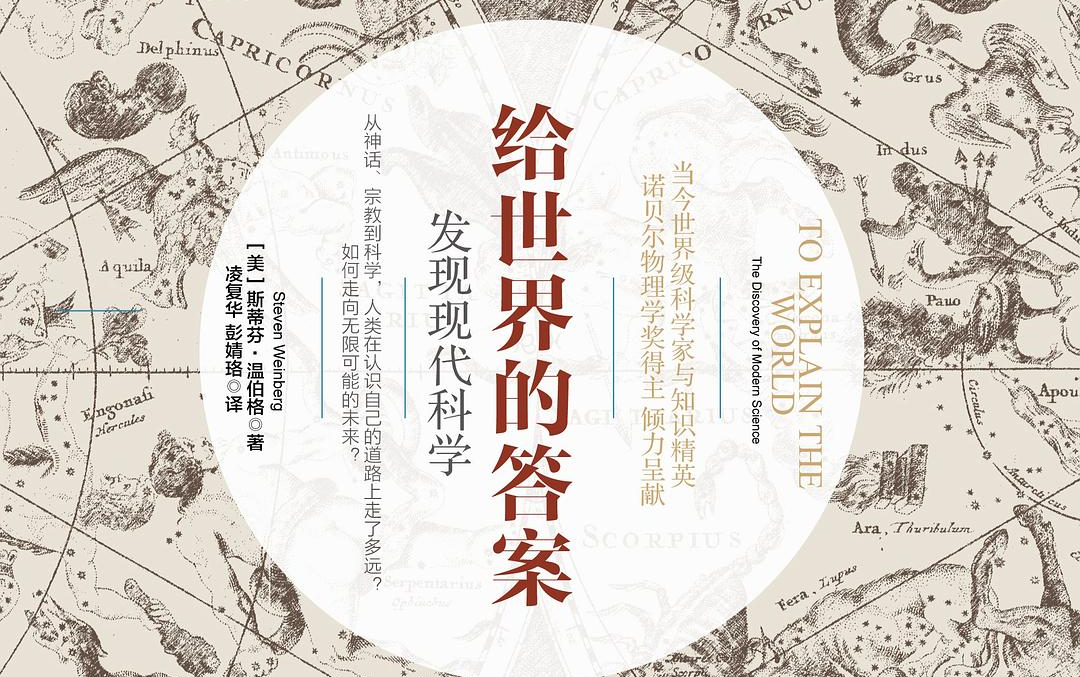 给世界的答案 解释世界 现代科学的发现