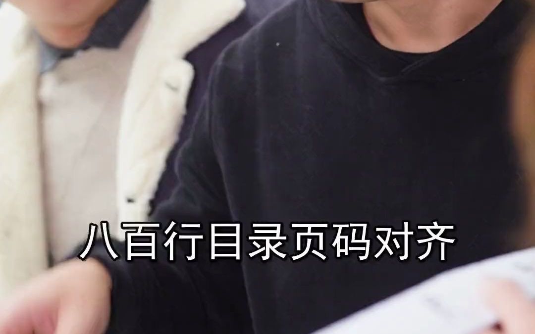 一个[Tab]键就能让所有的目录页码批量对齐?也太太太太方便了吧!