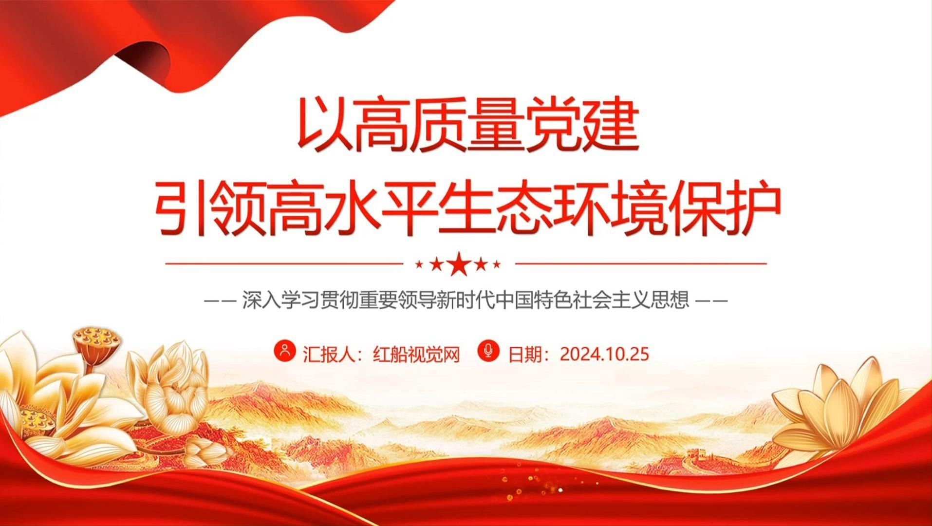 专题课件 ‖ 以高质量党建引领高水平生态环境保护