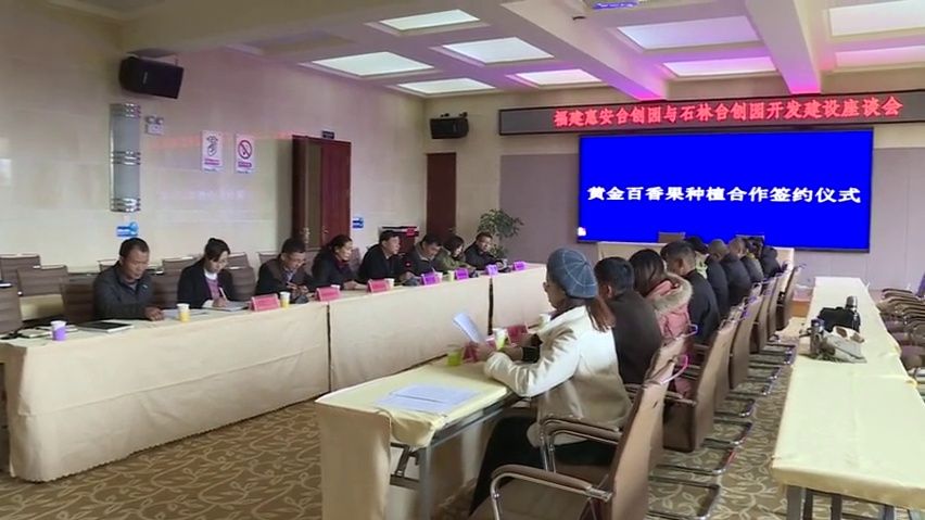 石林台创园与惠安台创园签订百香果种植合作框架协议