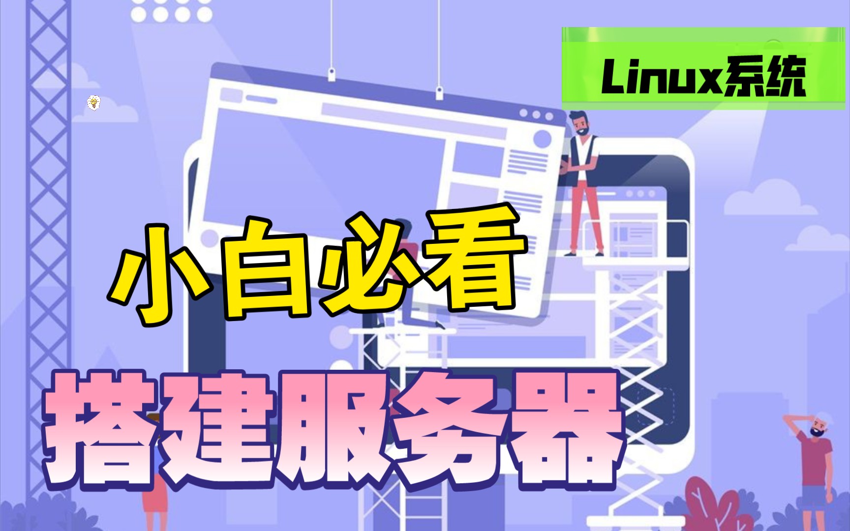 Linux系统怎么搭建自己的服务器,保姆级教程
