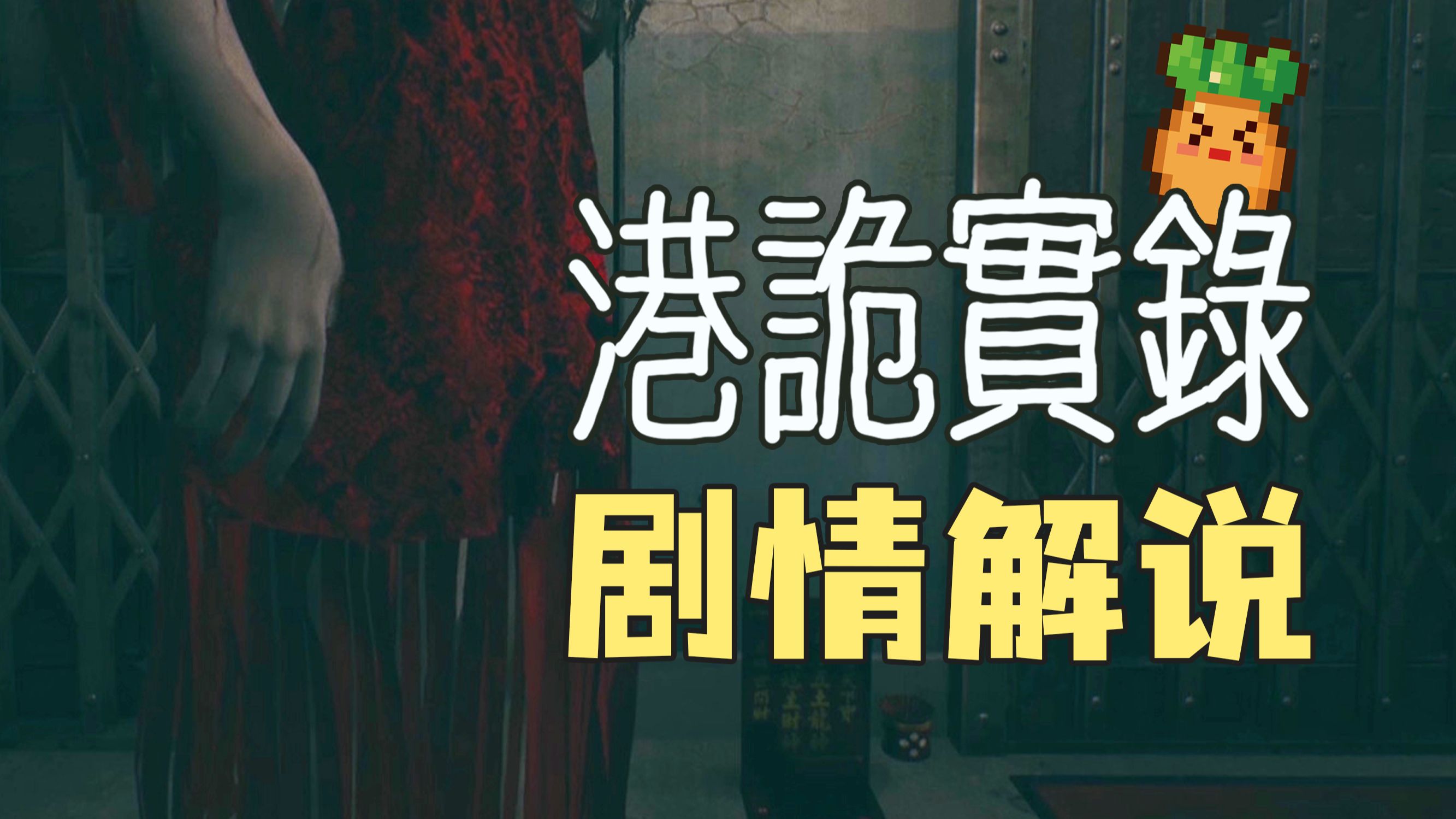 【港诡实录/剧情解说】从秦业到何如明何颂生,再到芷姗何婉燕的故事!...