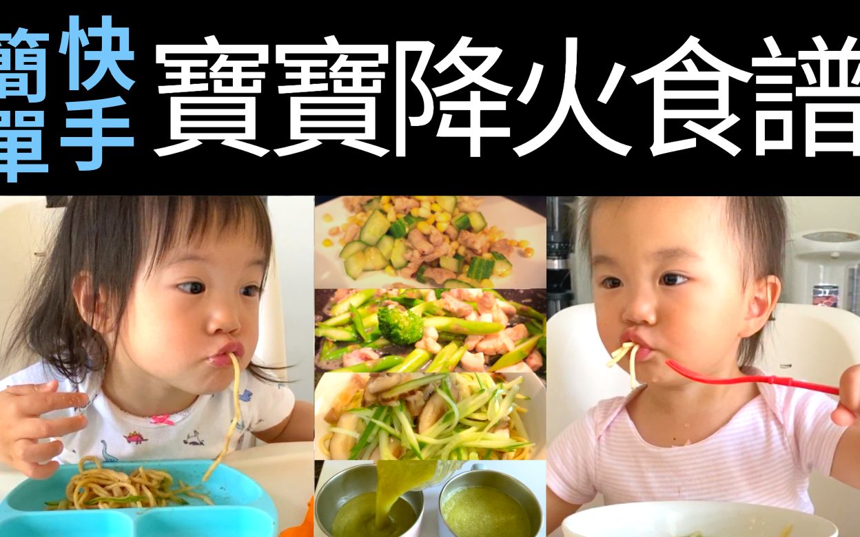 【一岁宝宝辅食】宝宝上火吃什么? |宝宝的早餐、午餐、晚餐辅食食谱...