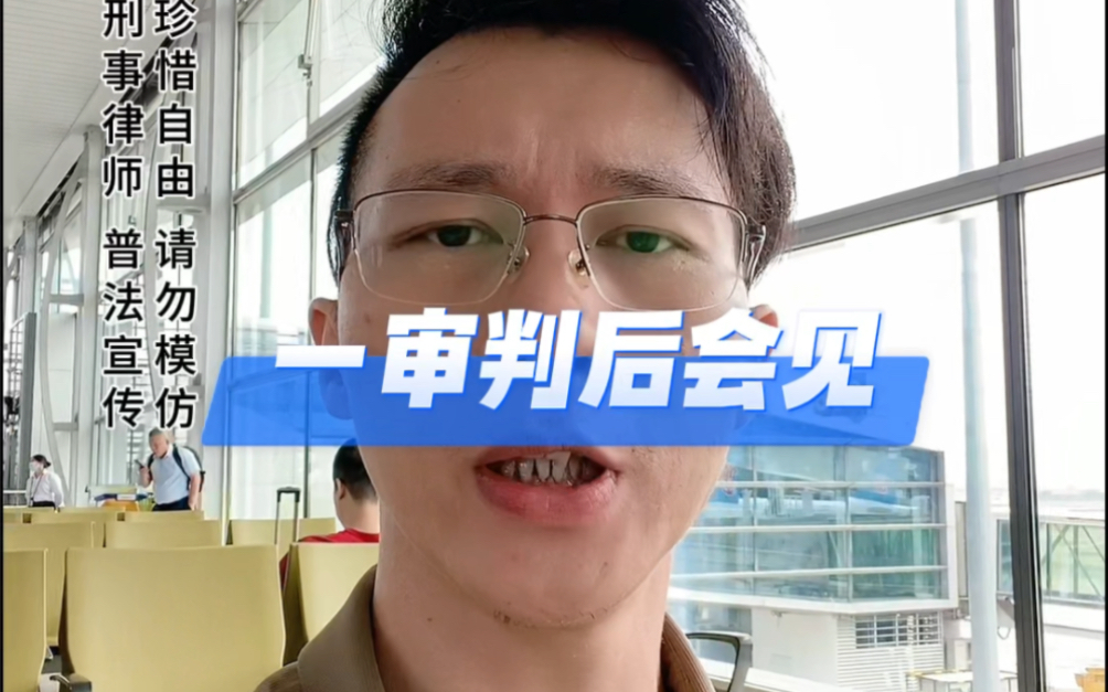 刑事案件一审判决后的会见,上诉期仅有10天-广州刑事律师