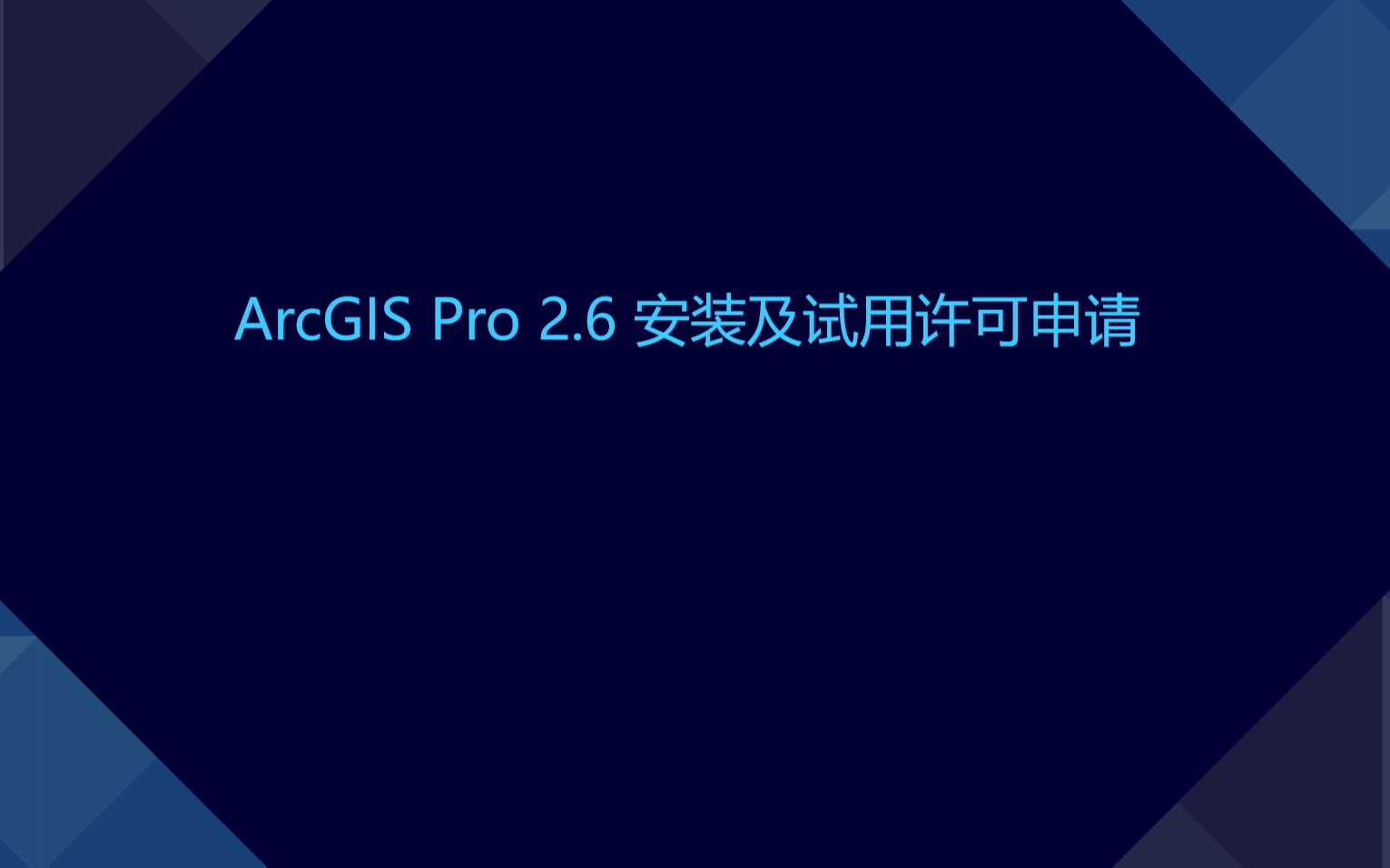 01-ArcGIS Pro2.6安装及试用许可申请