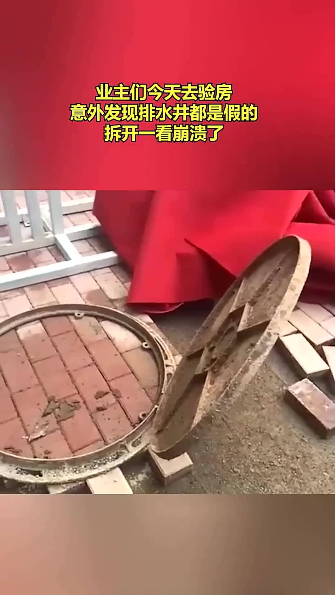 业主们今天去验房,意外发现排水井都是假的,拆开一看崩溃了