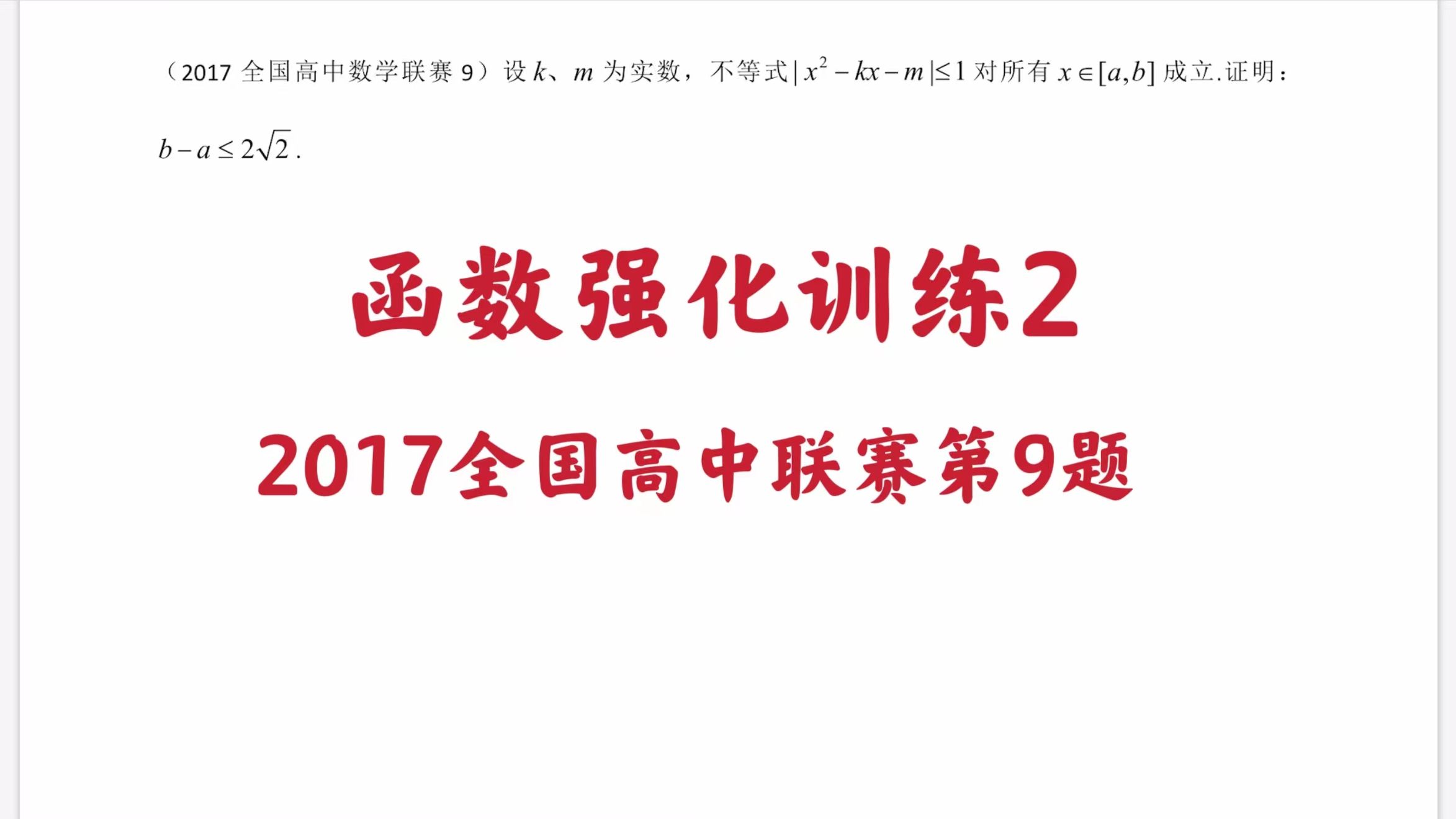 【每日一题】函数强化训练2 2017全国高中数学联赛第9题
