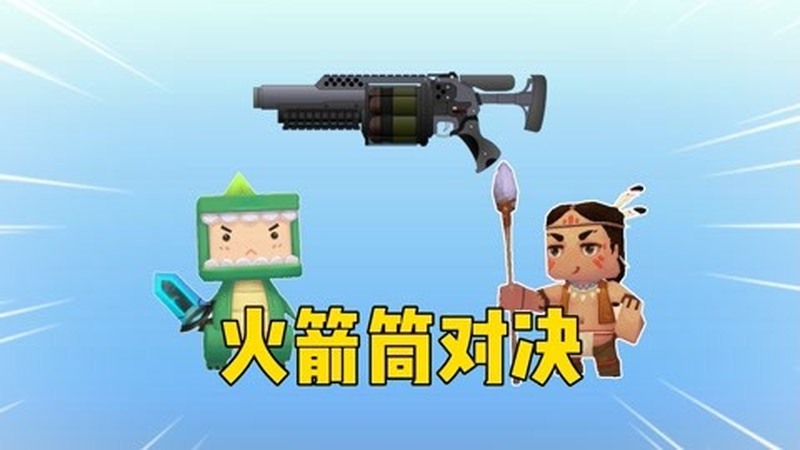 迷你世界:火箭筒对决!王不畏直接冲到对面家里