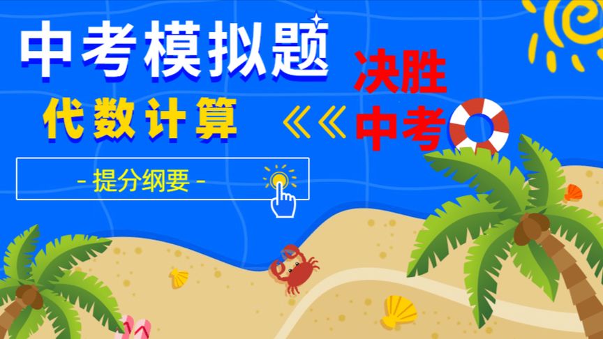 中考数学模拟题:0次幂与负整数次幂的计算,细心是第一要务