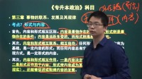 2019成人高考专升本政治 第11集 形式与内容的区别与联系及相互作用