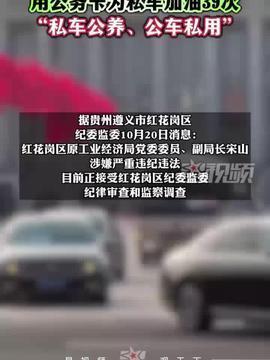 贵州一原副局长被查,曾39次违规使用公务加油卡为私车加油