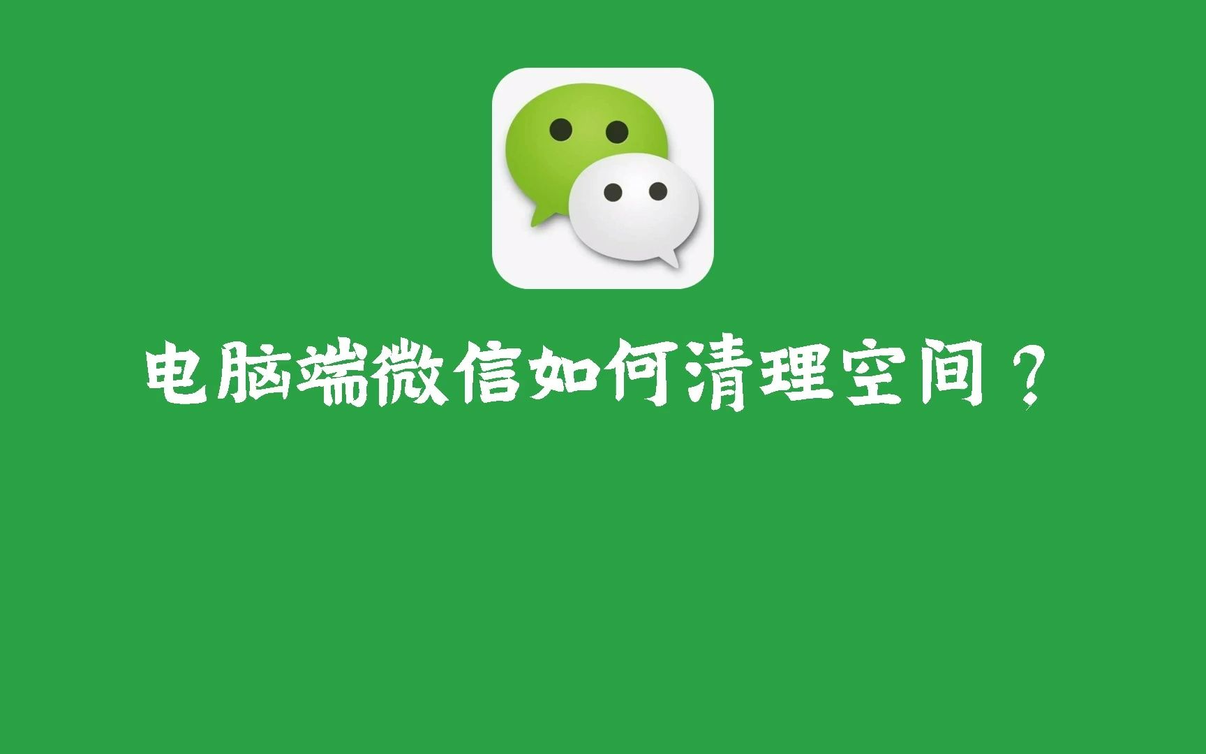 电脑上清理微信空间