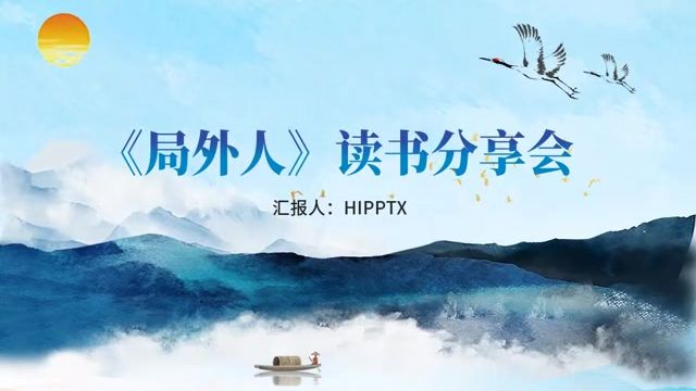 好书推荐《局外人》读书分享会ppt整本书阅读课件
