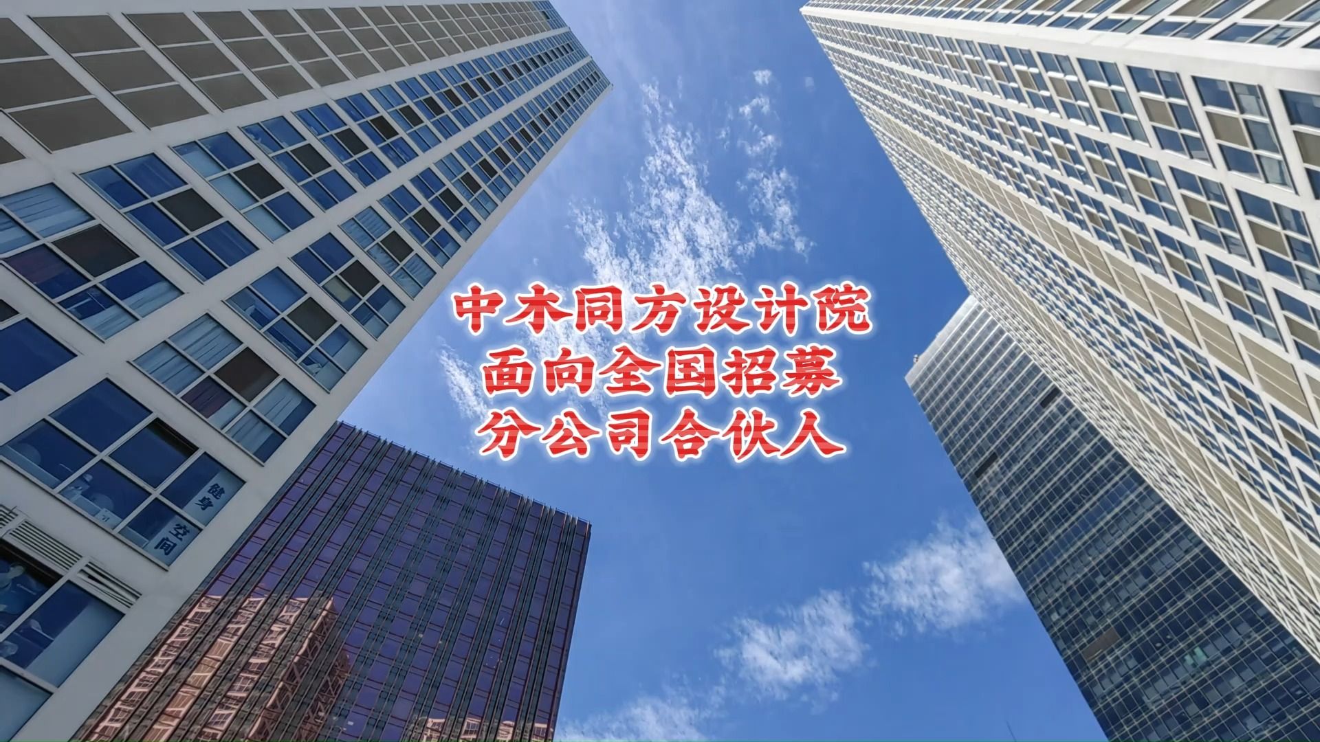 2月27日 中木同方设计院面向全国招募分公司合伙人