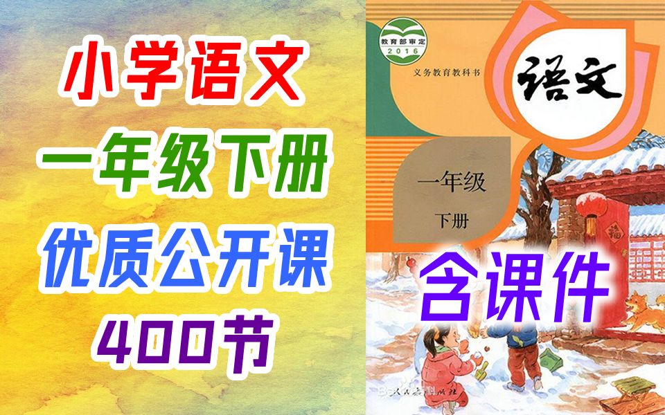 小学语文 一年级下册 公开课 课堂实录 一师一优课 优质课 统编版 人教...