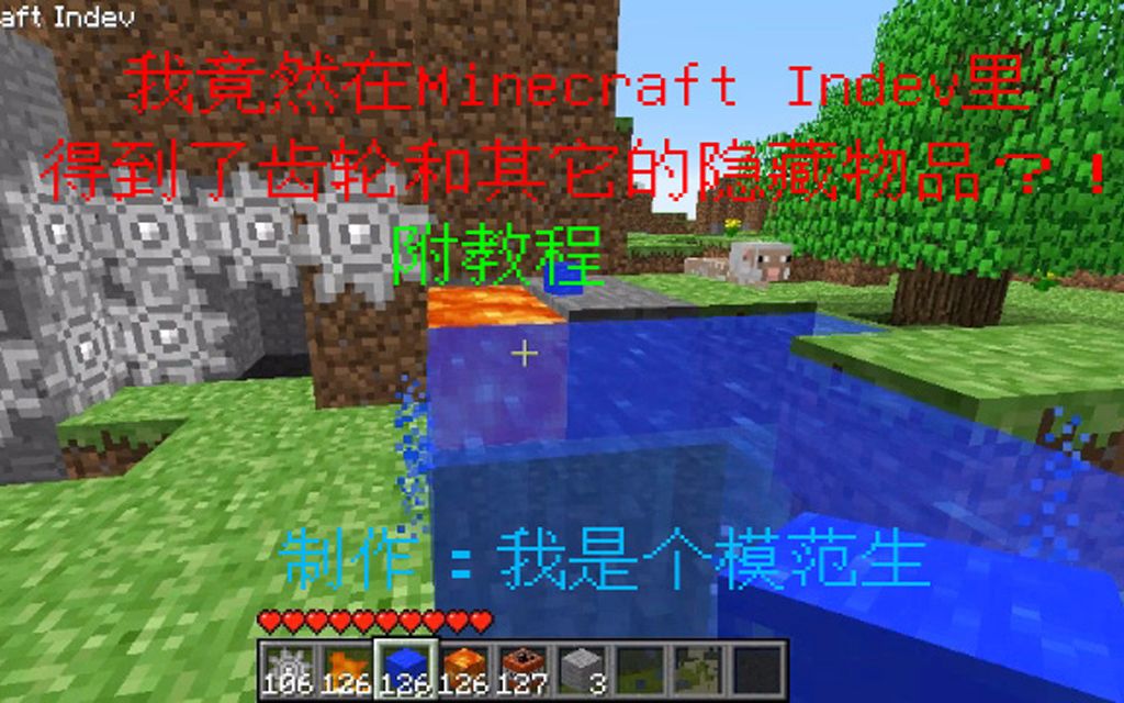 我竟然在Minecraft Indev里获得了齿轮?!(附教程)