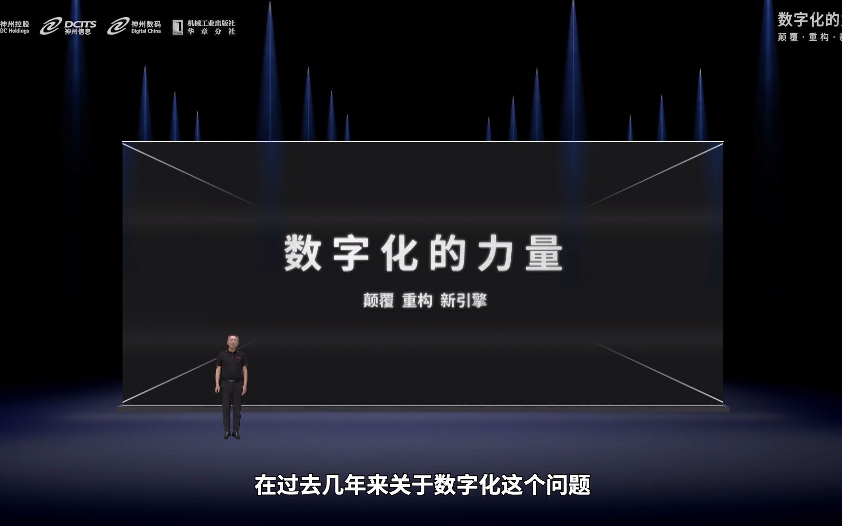 神州数码郭为主题演讲:数字化的力量——颠覆 重构 新引擎