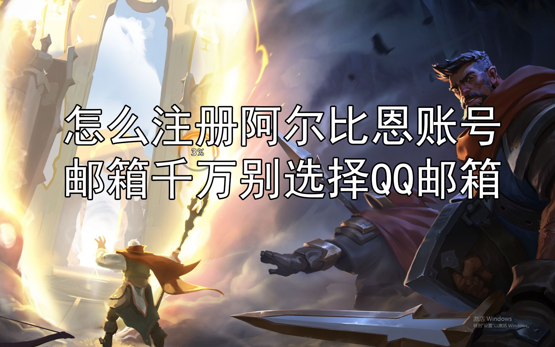 怎么注册阿尔比恩ol账号,千万别用QQ邮箱!