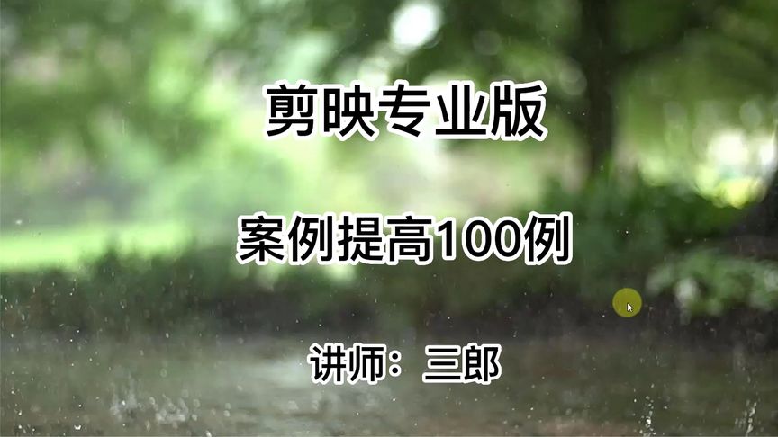 剪映电脑专业版案例提高教程100例全集