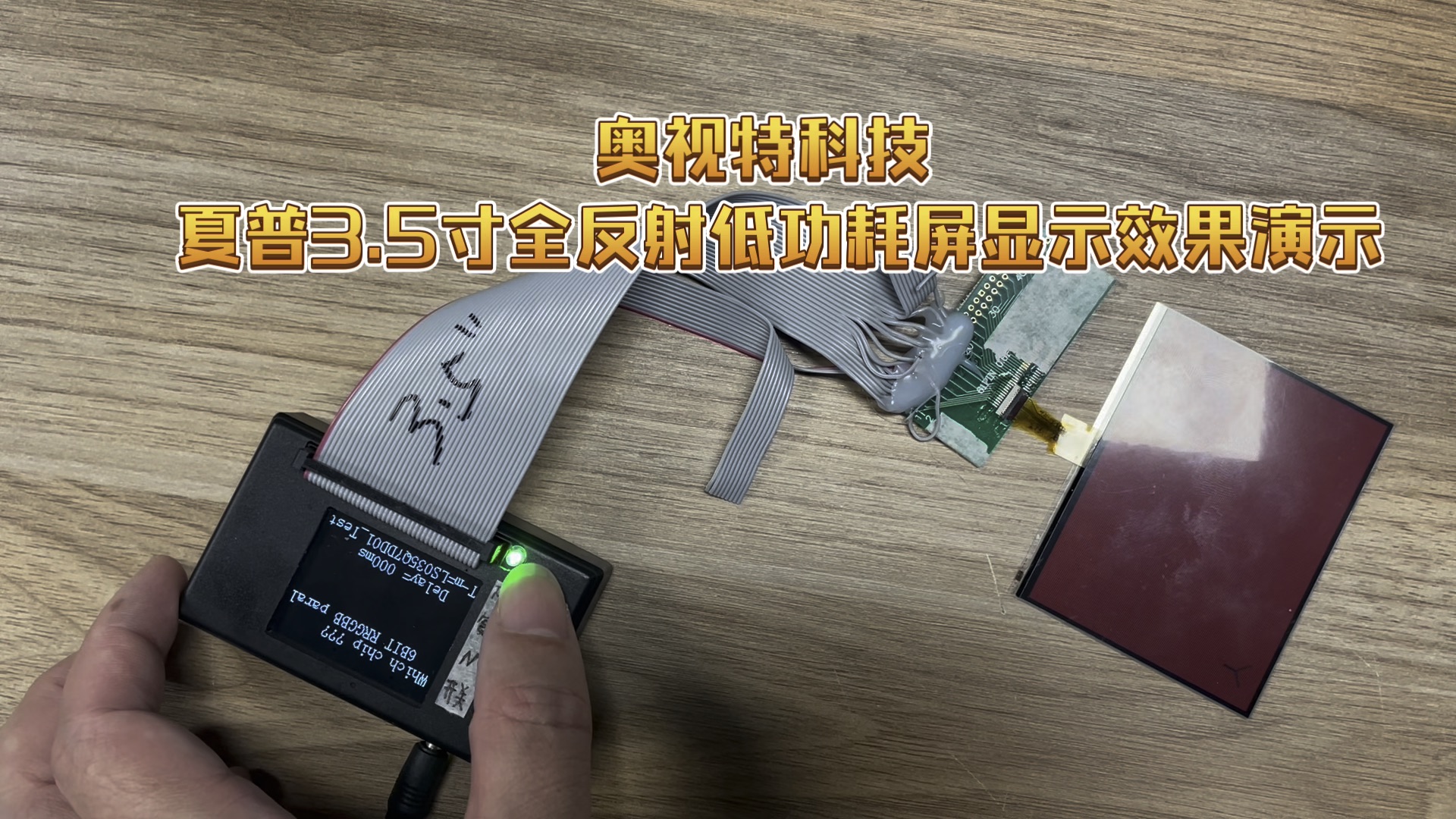 ...阳光下显示效果非常好!适合户外设备仪器,自行车码表等设备采用。