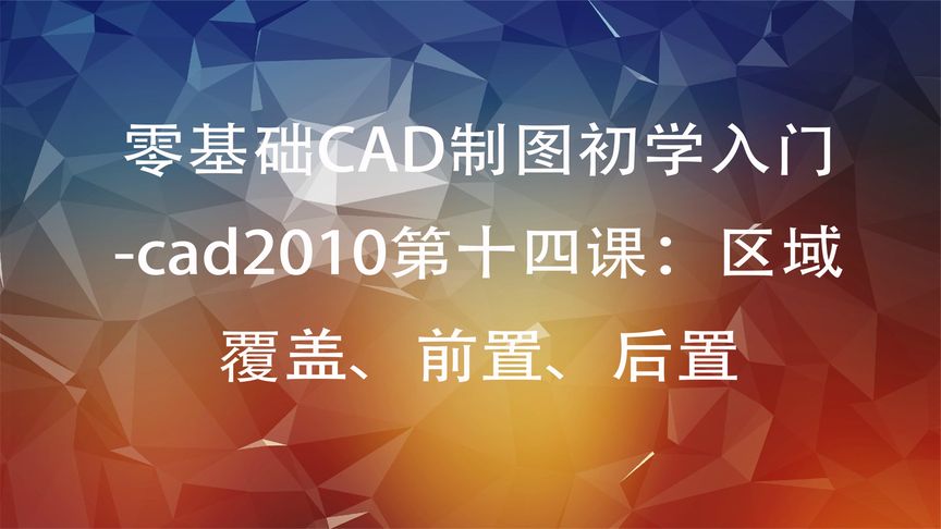 10.零基础CAD制图初学入门-第十四课区域覆盖前置后置【转载】