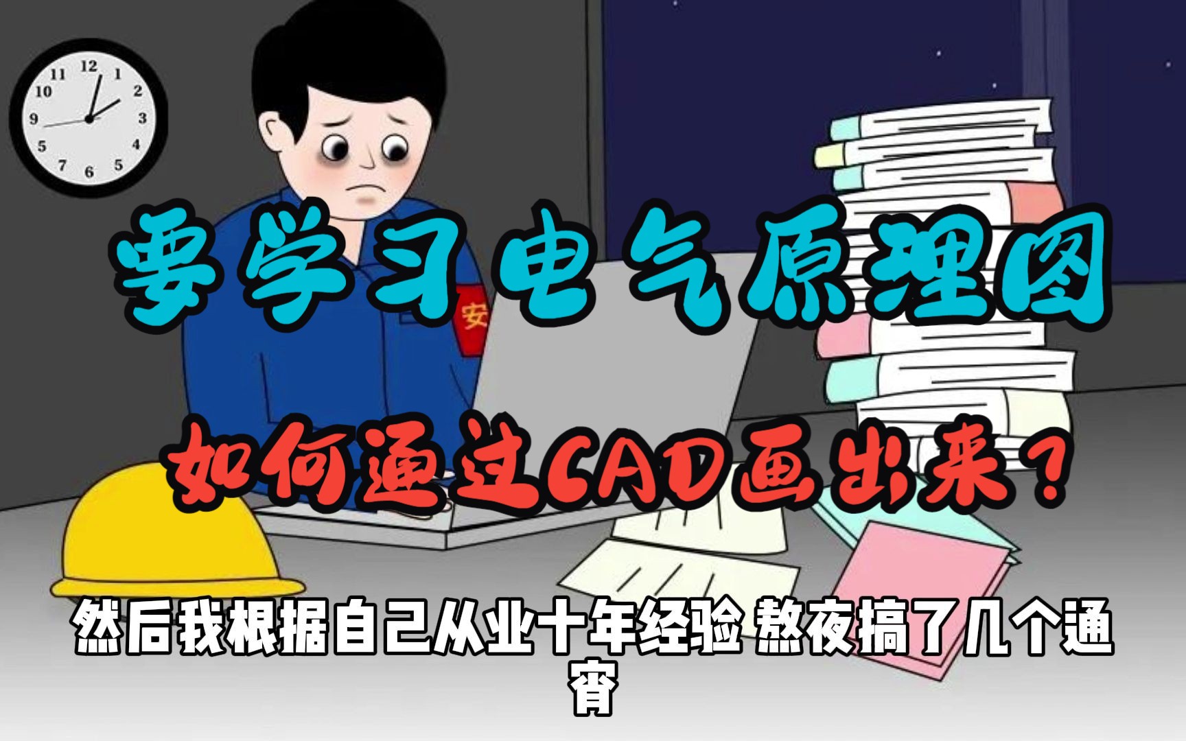 要学习电气原理图,如何通过CAD画出来?