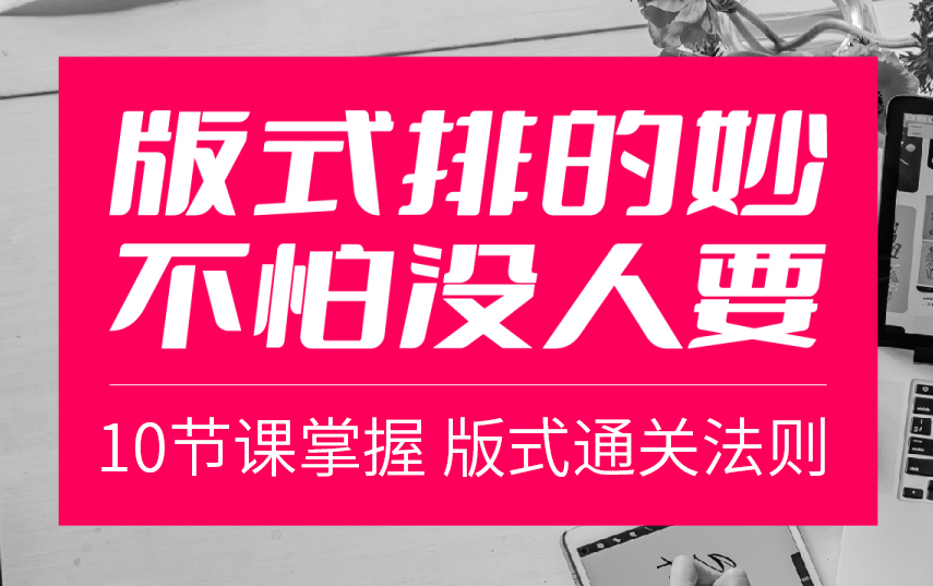 【版式设计教程】10节超系统版式课程,带你轻松掌握设计基本功!