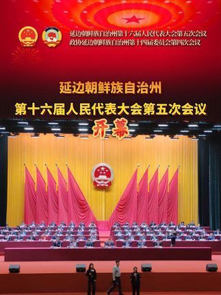 延边朝鲜族自治州第十六届人民代表大会第五次会议开幕