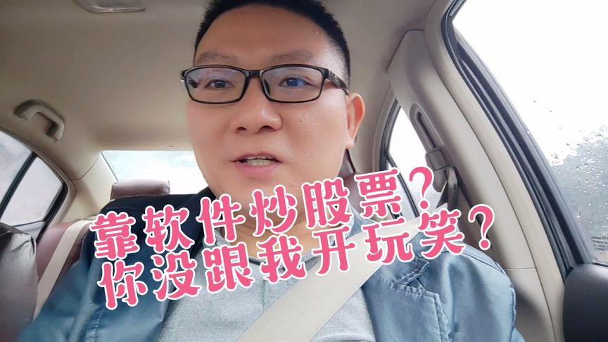靠软件炒股票?你没跟我开玩笑?