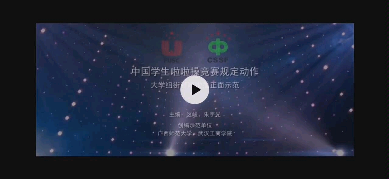 中国学生啦啦操竞赛规定动作大学组街舞啦啦操正面示范2019