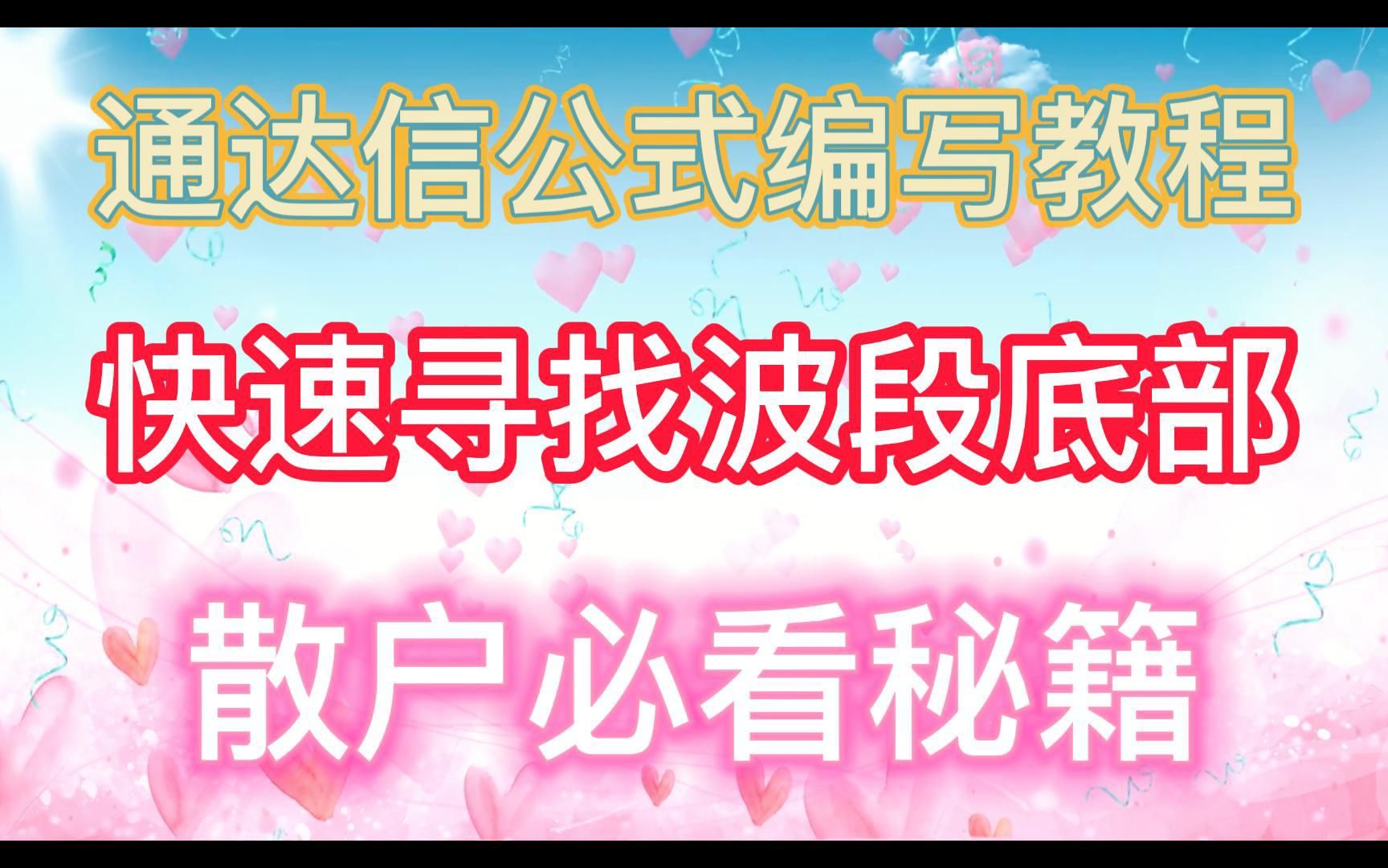 通达信公式编写教程,快速寻找波段底部,散户必看秘籍!
