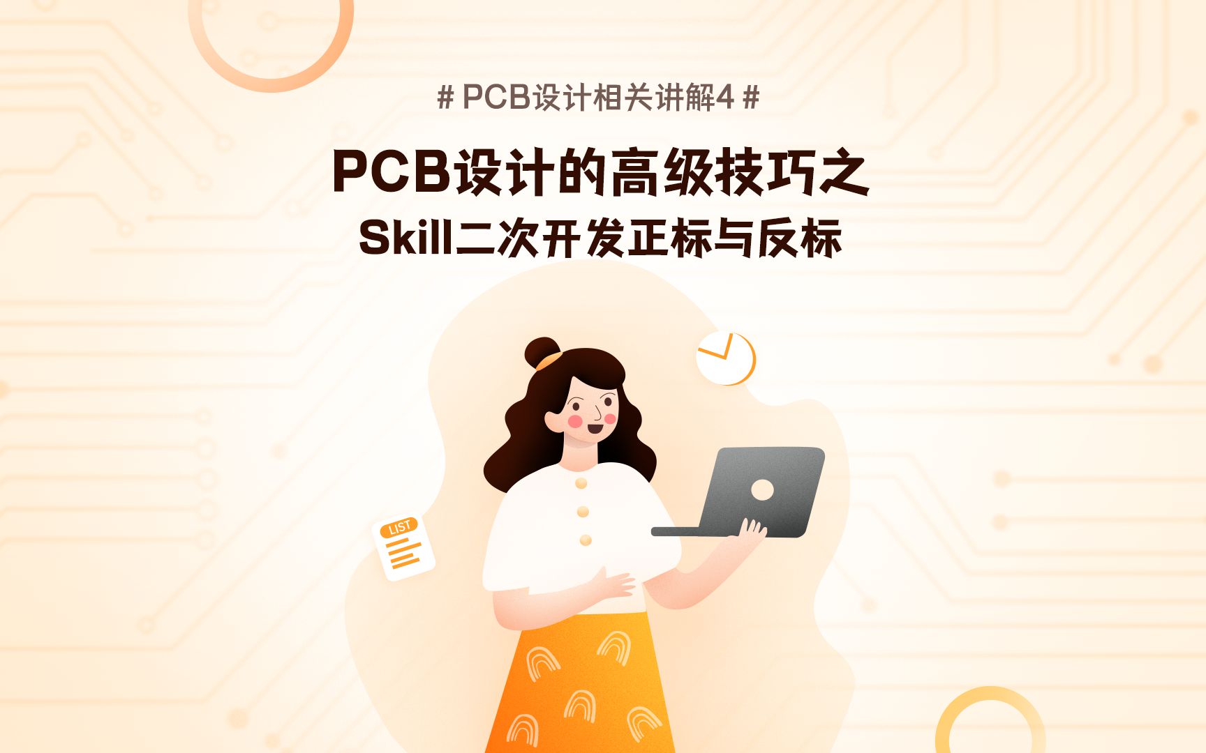 PCB设计的高级技巧之Skill二次开发