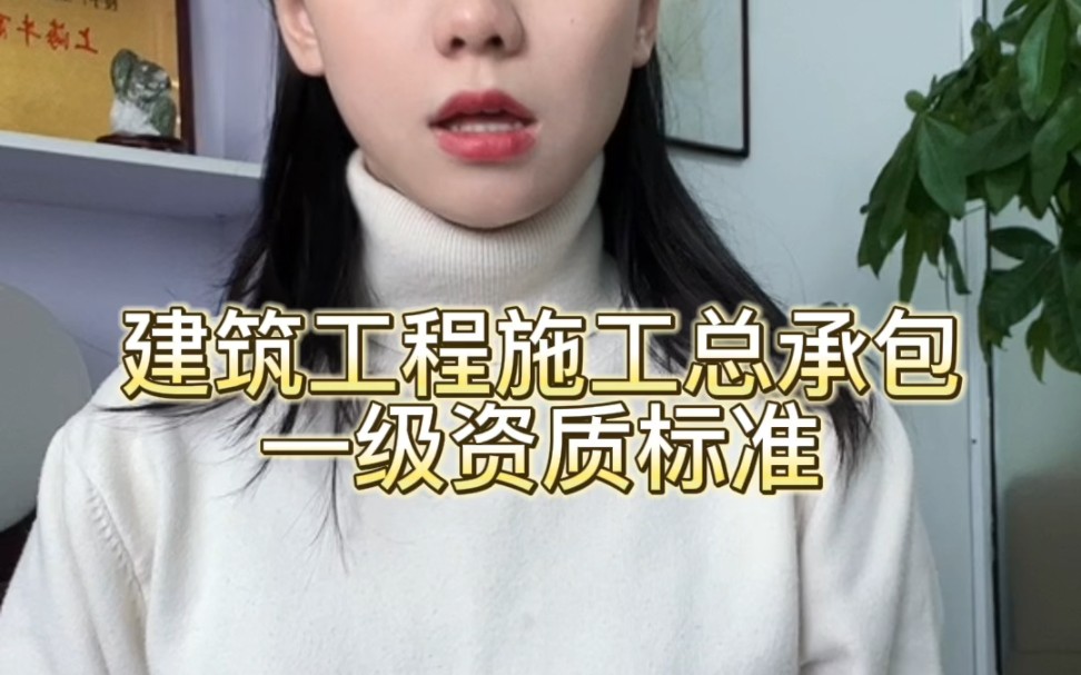 资质标准你知道嘛#建筑资质 #工程必备