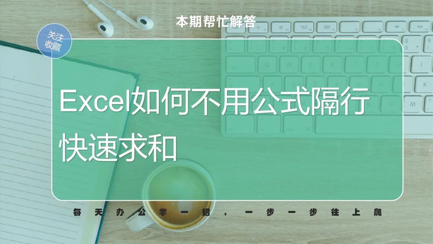 当你的excel表格需要隔行求和时,不用公式只需2个快捷键即可完成