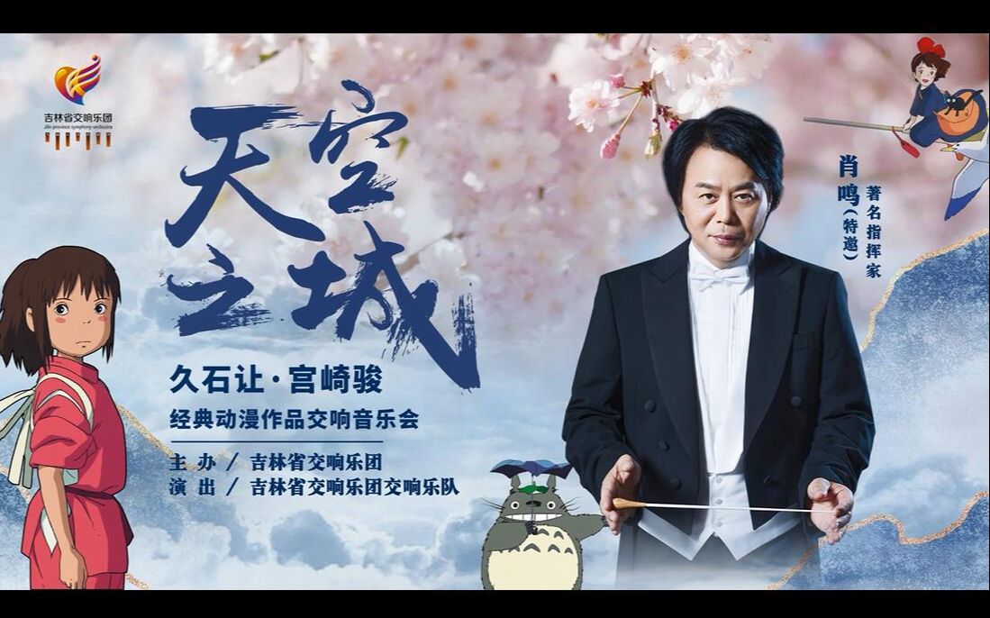 天空之城—经典动漫作品交响音乐会-宫崎物语幻想曲