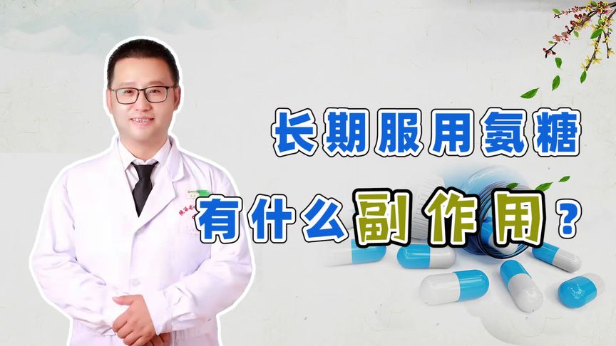 被誉为软管“润滑剂”的氨糖,长期服用会出现哪些副作用?