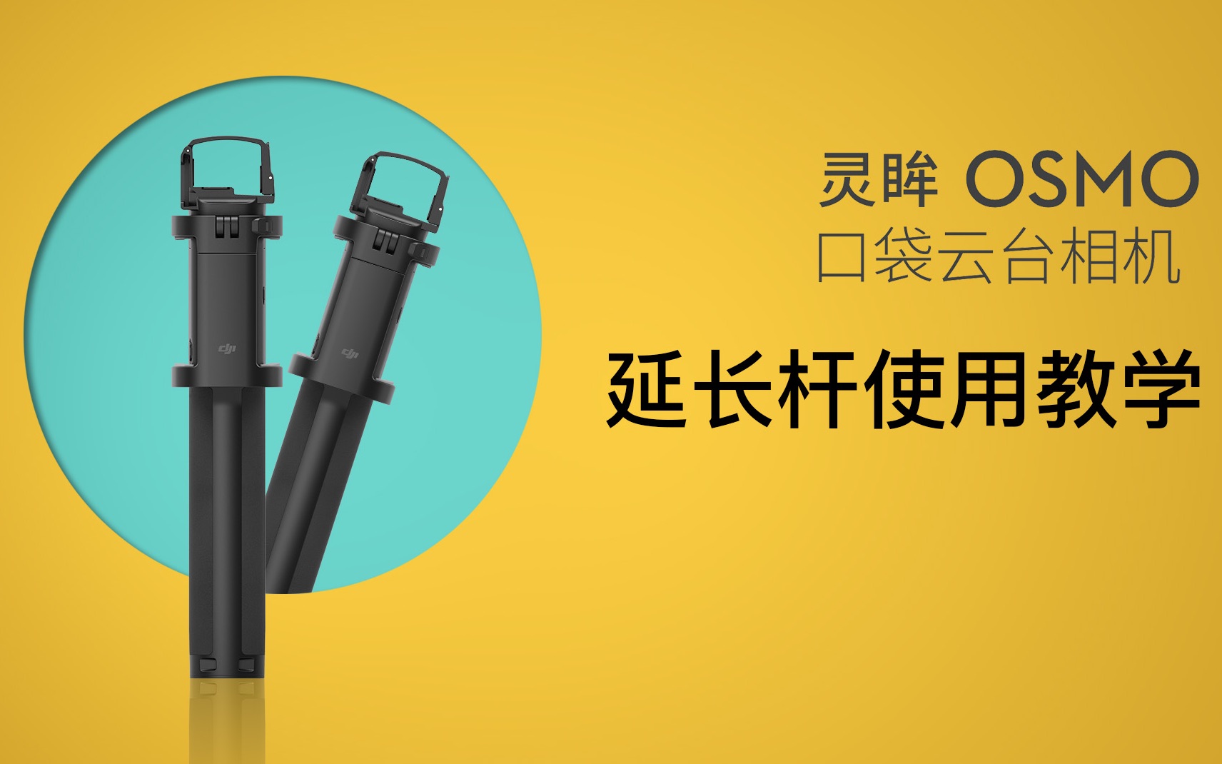 Osmo Pocket 口袋云台相机 - 延长杆使用教学