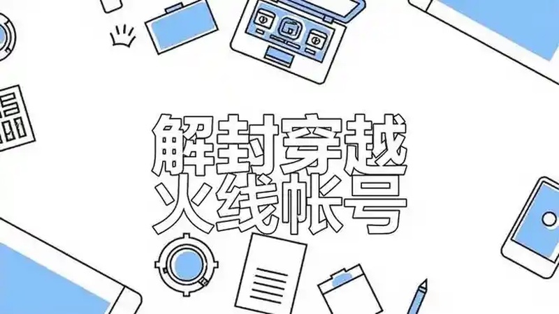 穿越火线账号解封全流程,轻松恢复被封号