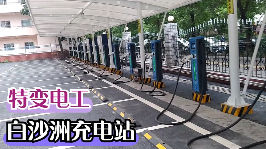 衡阳特变电工白沙洲充电站,有16个充电桩,对开电动汽车的是好事