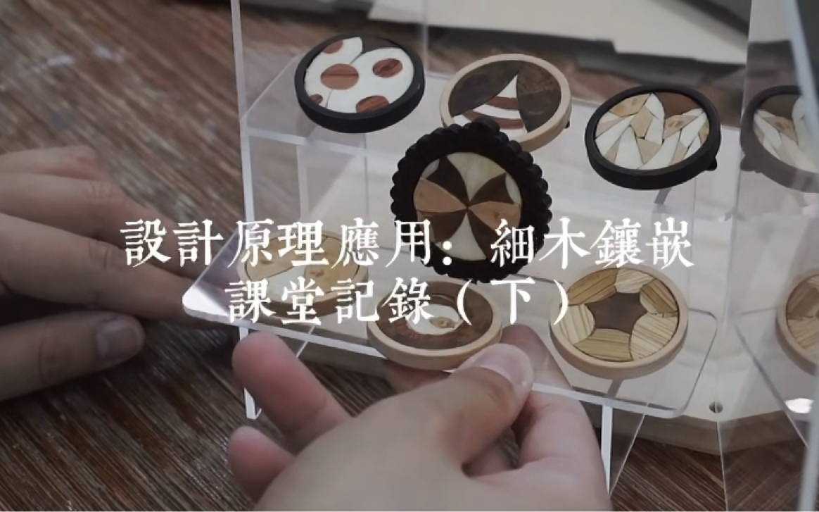 皇家艺术课程|细木镶嵌Marquetry with Veneers(下)