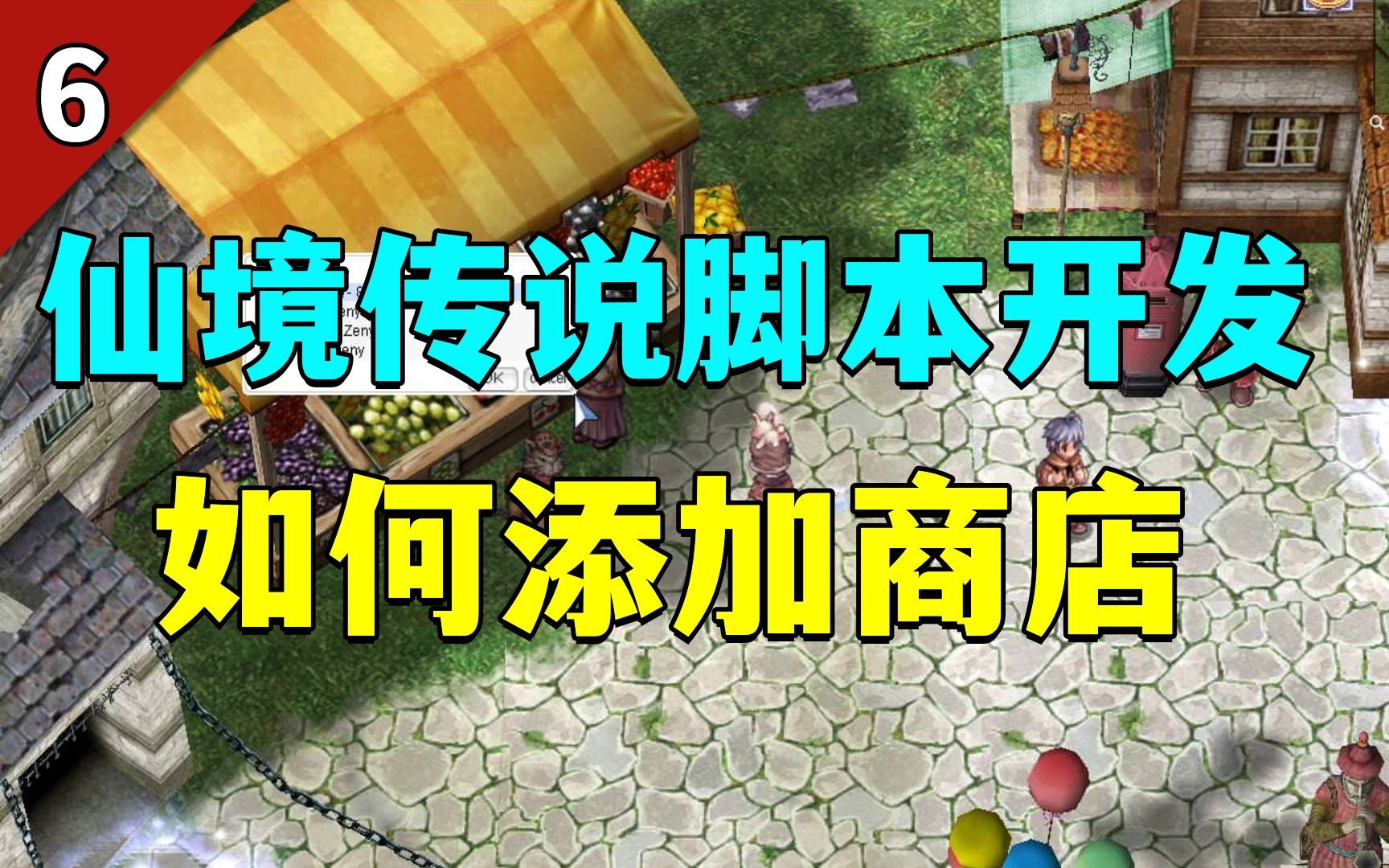 仙境传说脚本开发6:如何添加商店