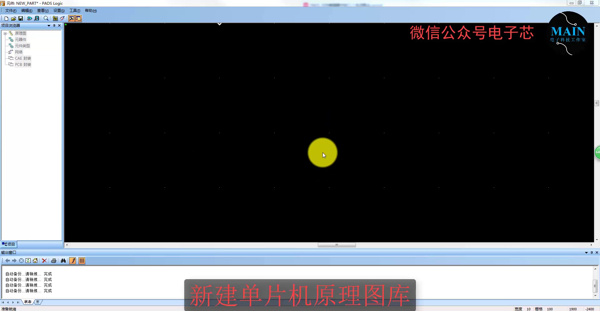 3-PADS视频教程-新建单片机原理图库