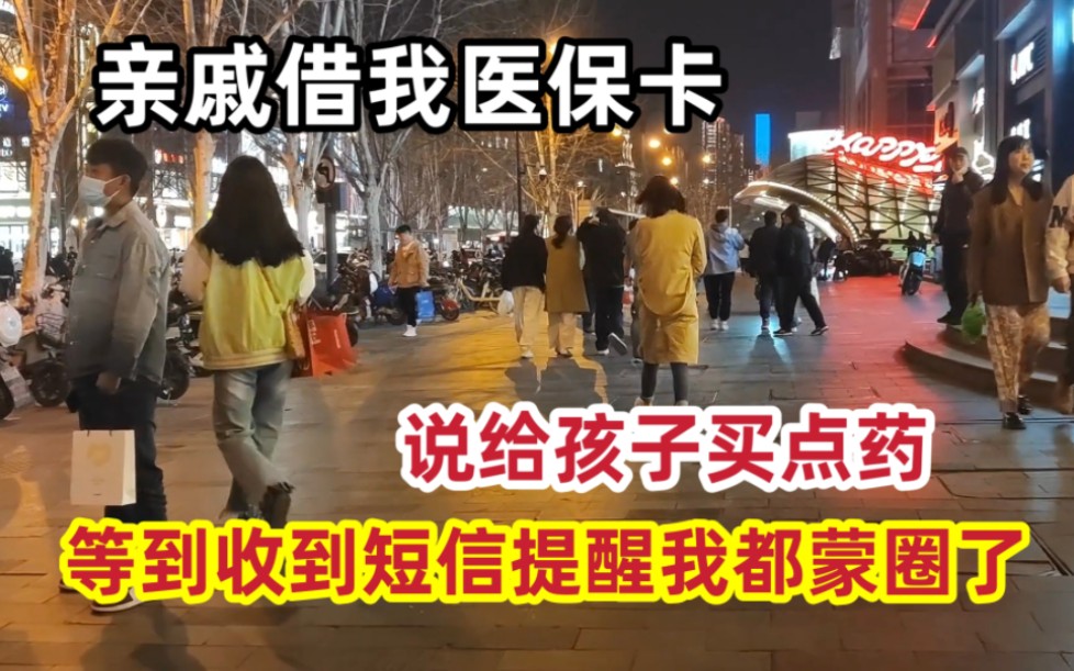 亲戚借我医保卡,说给孩子买点药,等到收到短信提醒我都蒙圈了