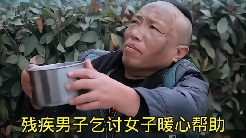 残疾男子乞讨女子暖心帮助