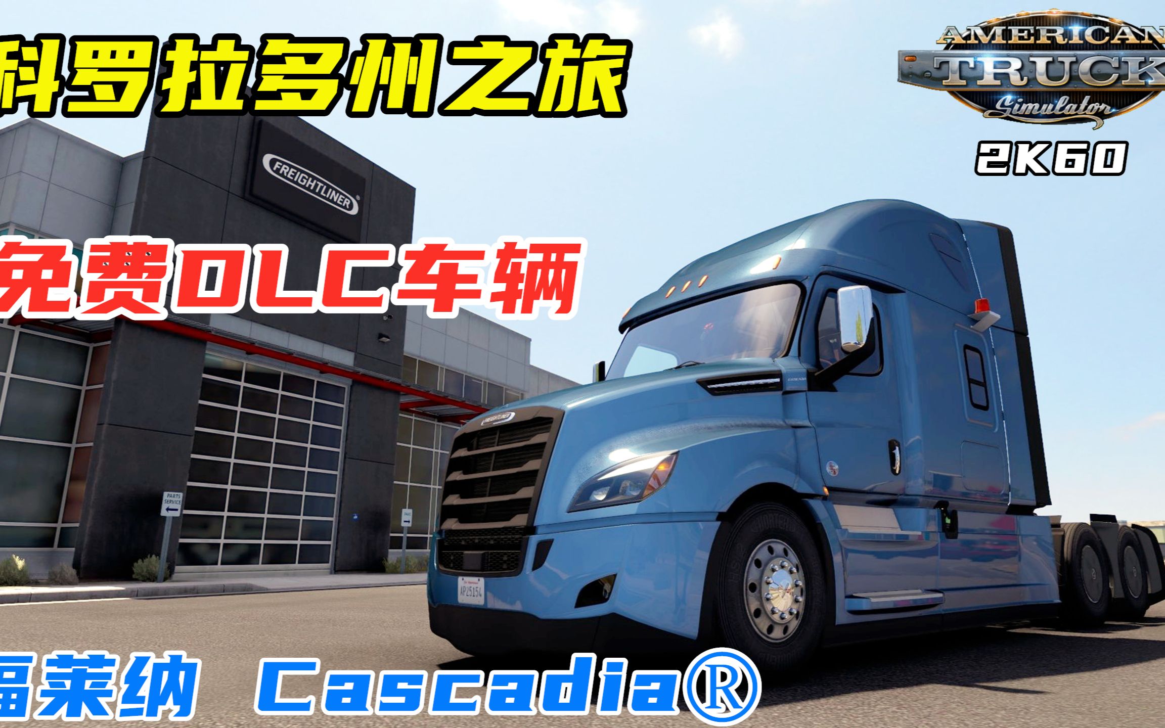 美国卡车模拟:官方免费DLC,美国福莱纳重卡初次试驾!