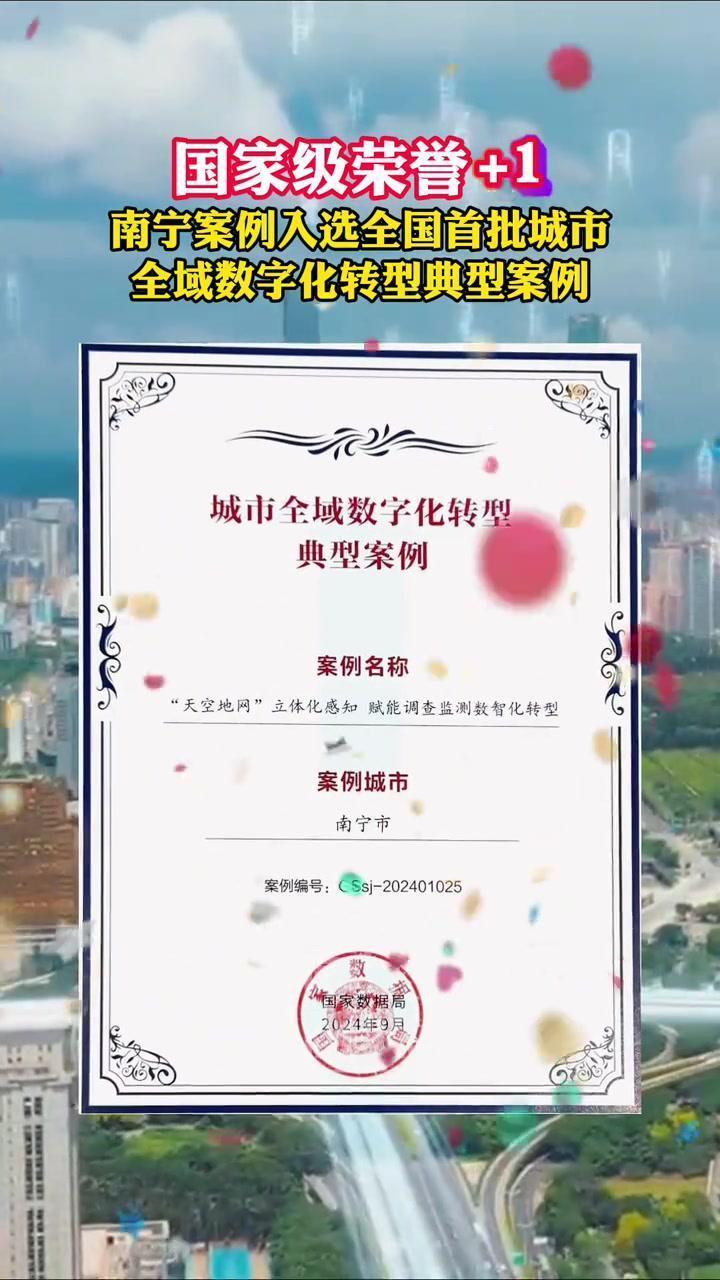 ...1!南宁案例入选全国首批城市全域数字化转型典型案例更多视频,请...