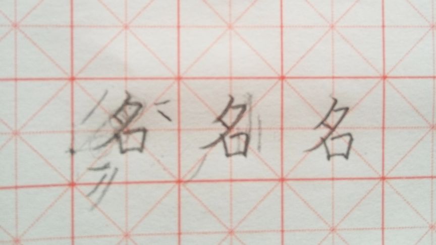 小学语文课本生字书写视频--名,看视频后使您的孩子书写更规范。